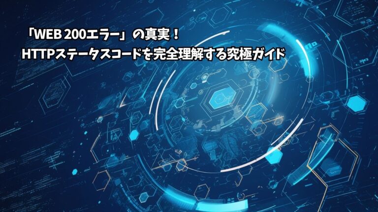 「Web 200エラー」の真実！HTTPステータスコードを完全理解する究極ガイド | ちょげぶろぐ