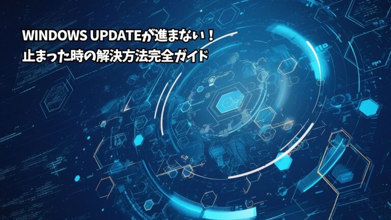 Windows Updateが進まない！止まった時の解決方法完全ガイド | ちょげぶろぐ