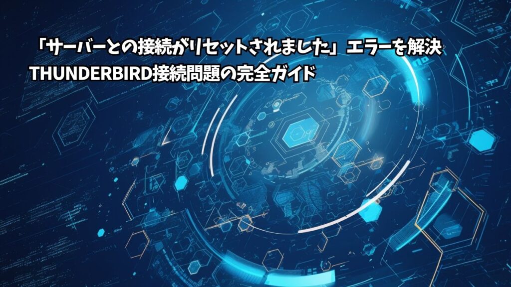 「サーバーとの接続がリセットされました」エラーを解決｜Thunderbird接続問題の完全ガイド | ちょげぶろぐ
