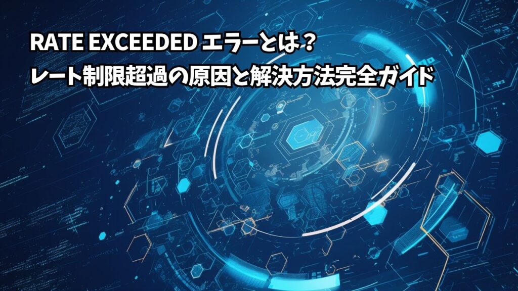 Rate Exceeded エラーとは？レート制限超過の原因と解決方法完全ガイド | ちょげぶろぐ