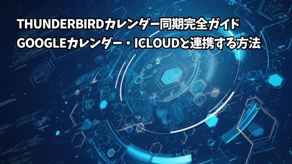 Thunderbirdカレンダー同期完全ガイド｜Googleカレンダー・iCloudと連携する方法 | ちょげぶろぐ