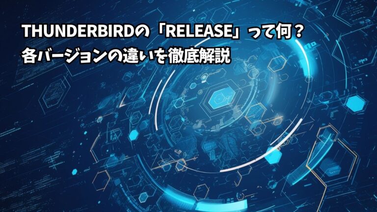 Thunderbirdの「Release」って何？各バージョンの違いを徹底解説 | ちょげぶろぐ