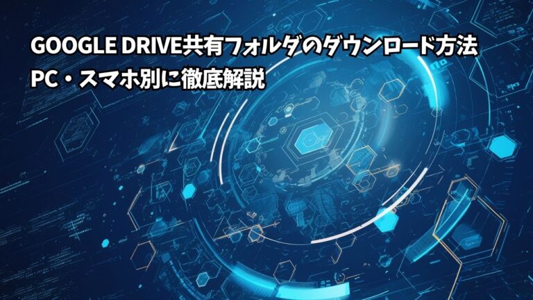Google Drive共有フォルダのダウンロード方法｜PC・スマホ別に徹底解説 | ちょげぶろぐ