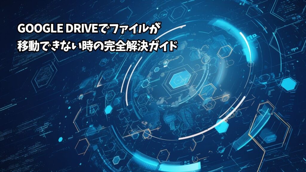 Google Driveでファイルが移動できない時の完全解決ガイド | ちょげぶろぐ