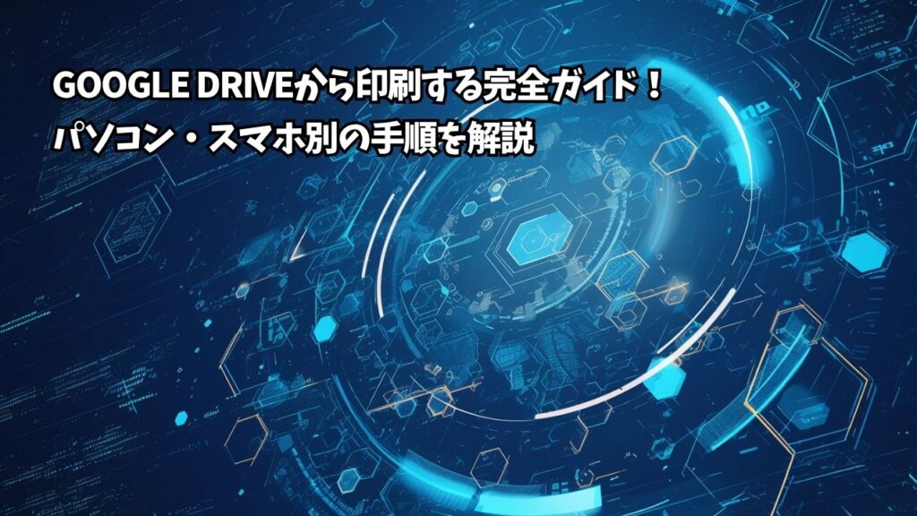 Google Driveから印刷する完全ガイド！パソコン・スマホ別の手順を解説 | ちょげぶろぐ
