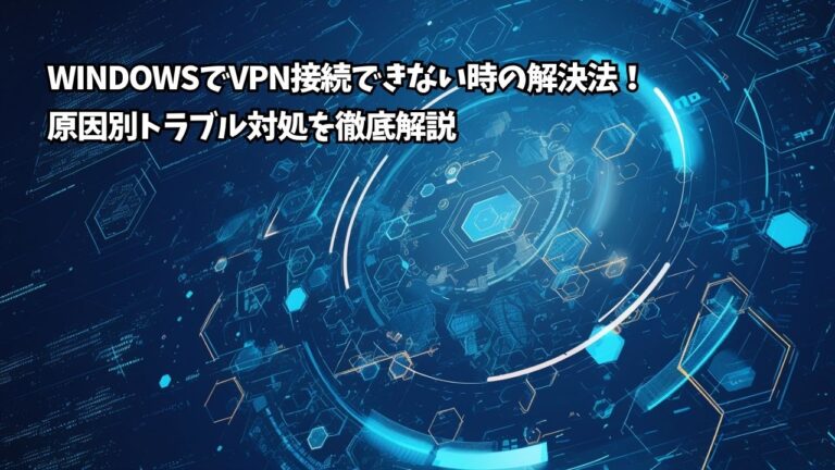 WindowsでVPN接続できない時の解決法！原因別トラブル対処を徹底解説 | ちょげぶろぐ