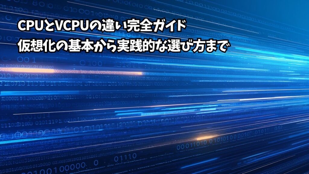 CPUとvCPUの違い完全ガイド｜仮想化の基本から実践的な選び方まで | ちょげぶろぐ