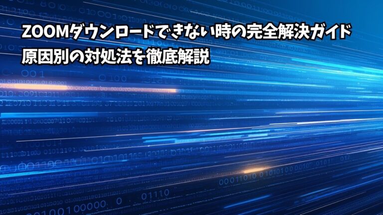Zoomダウンロードできない時の完全解決ガイド｜原因別の対処法を徹底解説 | ちょげぶろぐ
