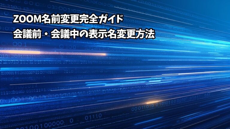 Zoom名前変更完全ガイド：会議前・会議中の表示名変更方法 | ちょげぶろぐ