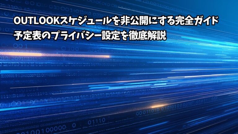 Outlookスケジュールを非公開にする完全ガイド｜予定表のプライバシー設定を徹底解説 | ちょげぶろぐ