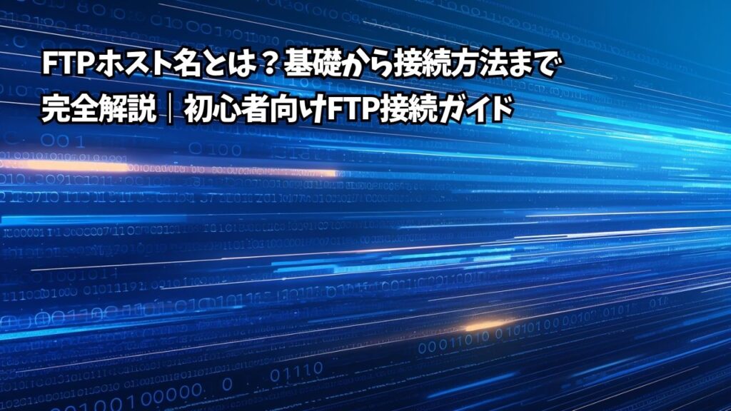 FTPホスト名とは？基礎から接続方法まで完全解説｜初心者向けFTP接続ガイド | ちょげぶろぐ