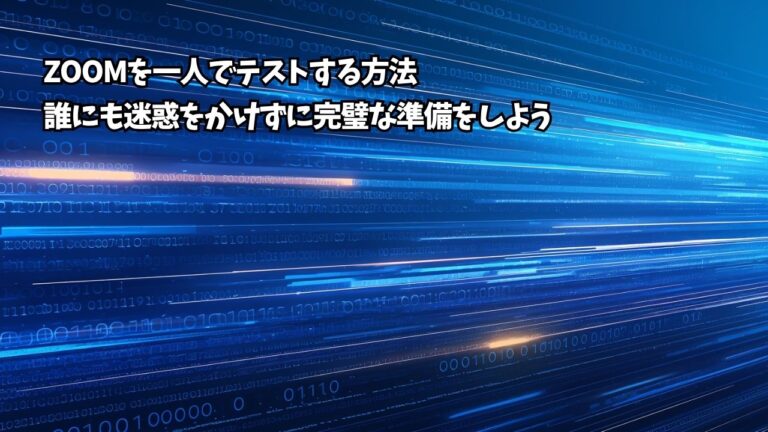 Zoomを一人でテストする方法｜誰にも迷惑をかけずに完璧な準備をしよう | ちょげぶろぐ