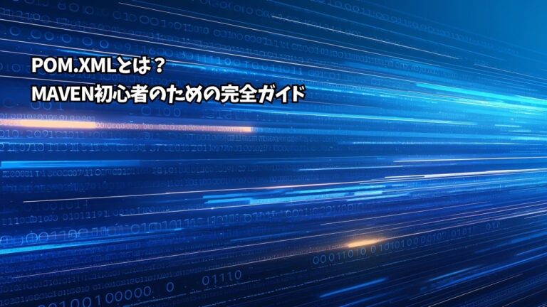 pom.xmlとは？Maven初心者のための完全ガイド【基本から実践まで】 | ちょげぶろぐ