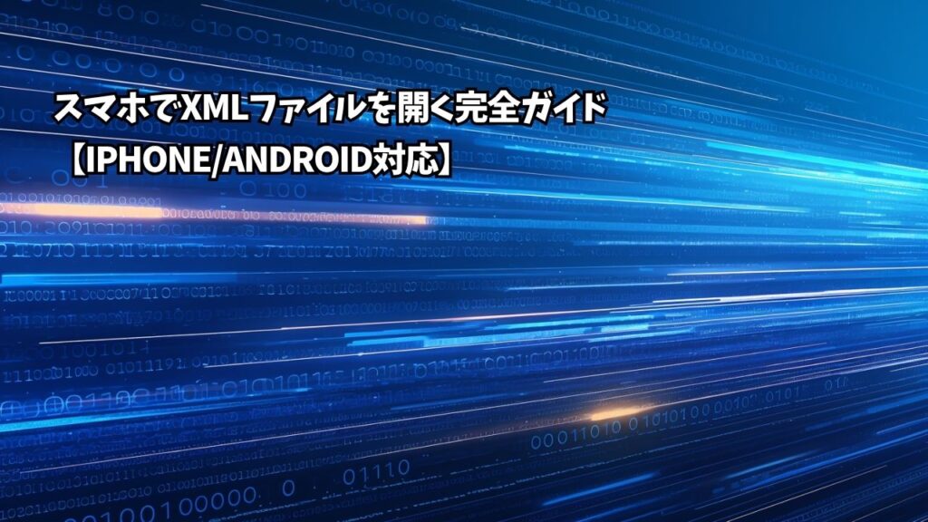 SAX（Simple API for XML）とは？効率的にXMLを読み込む仕組みを徹底解説 | ちょげぶろぐ