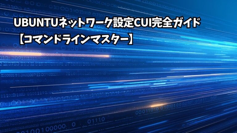 Ubuntuネットワーク設定CUI完全ガイド【コマンドラインマスター】 | ちょげぶろぐ