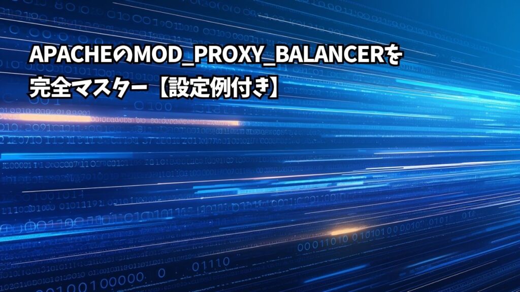 Apacheのmod_proxy_balancerを完全マスター【設定例付き】 | ちょげぶろぐ