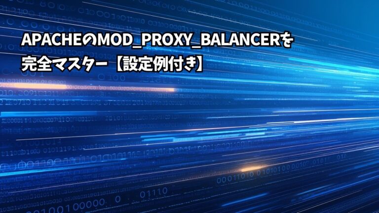 Apacheのmod_proxy_balancerを完全マスター【設定例付き】 | ちょげぶろぐ