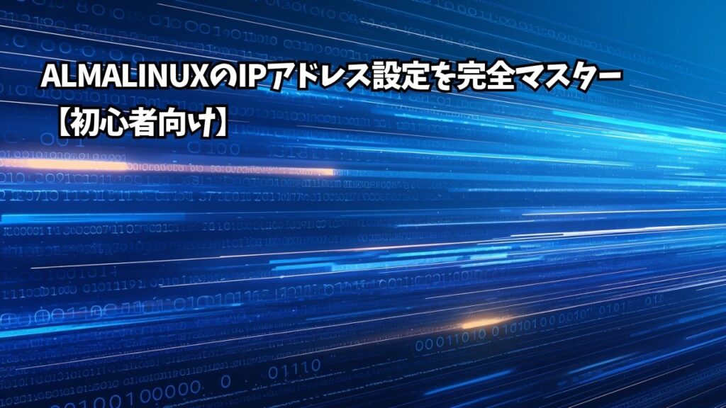AlmaLinuxのIPアドレス設定を完全マスター【初心者向け】 | ちょげぶろぐ