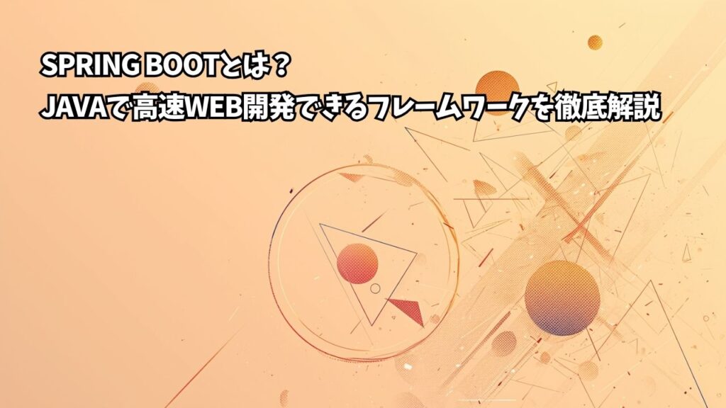 Spring Bootとは？Javaで高速Web開発できるフレームワークを徹底解説 | ちょげぶろぐ