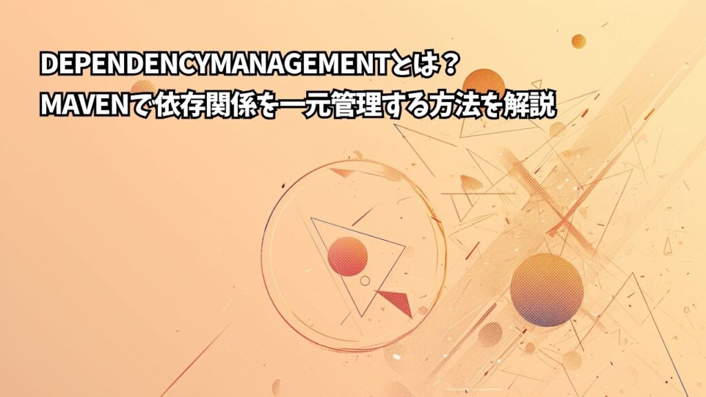 dependencyManagementとは？Mavenで依存関係を一元管理する方法を解説 | ちょげぶろぐ
