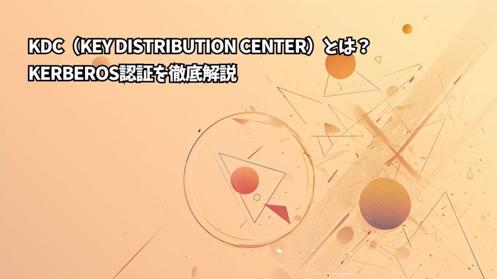 KDC（Key Distribution Center）とは？Kerberos認証を徹底解説 | ちょげぶろぐ