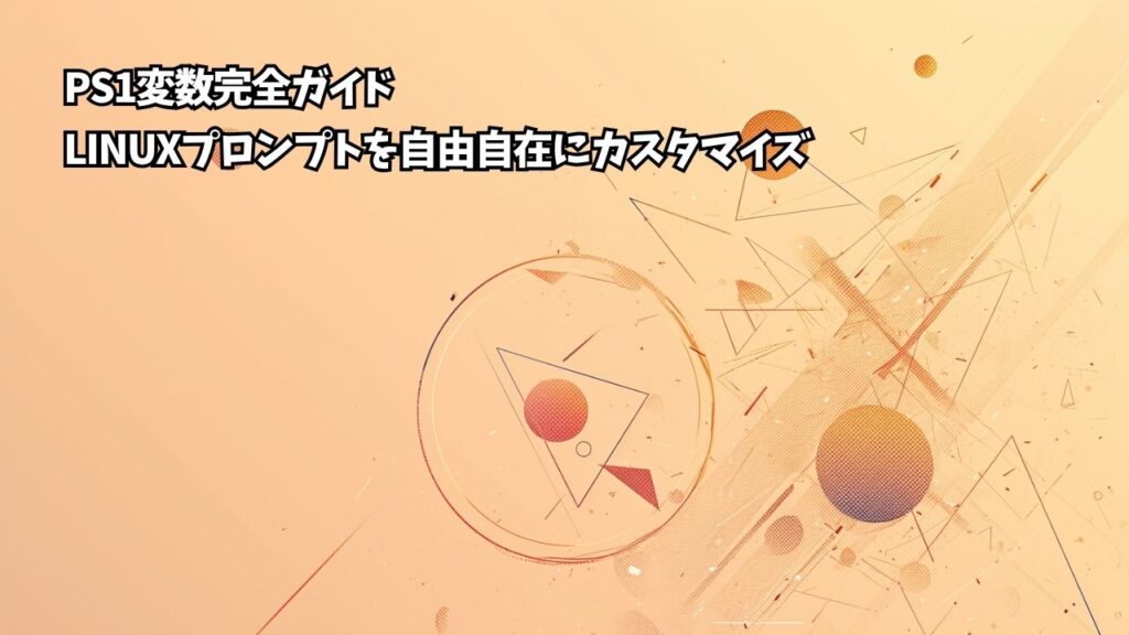 PS1変数完全ガイド：Linuxプロンプトを自由自在にカスタマイズ【初心者向け】 | ちょげぶろぐ