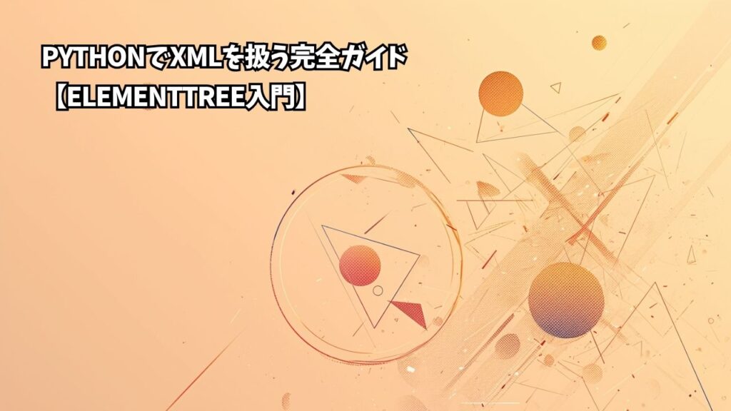 PythonでXMLを扱う完全ガイド【ElementTree入門】 | ちょげぶろぐ