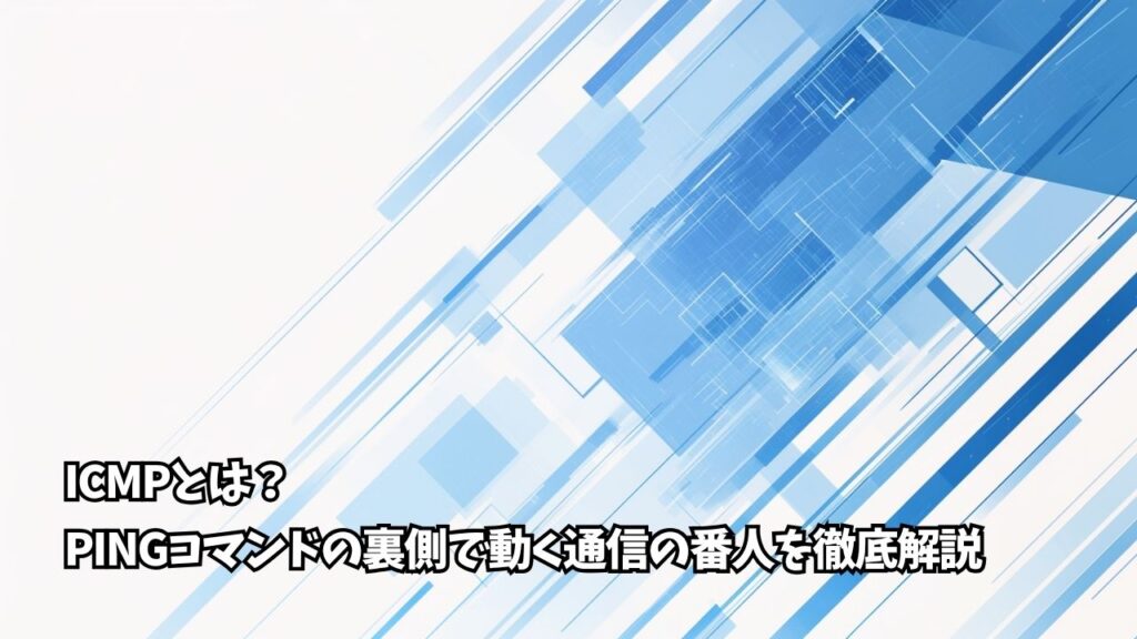 ICMP（Internet Control Message Protocol）とは？pingコマンドの裏側で動く通信の番人を徹底解説 | ちょげぶろぐ